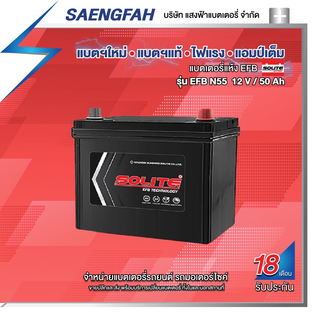 ส่งฟรี !! แบตเตอรี่สำหรับรถยนต์ Solite รุ่น N55 EFB ขนาด 50 แอมป์ แบตเตอรี่แห้ง(พร้อมใช้ ...