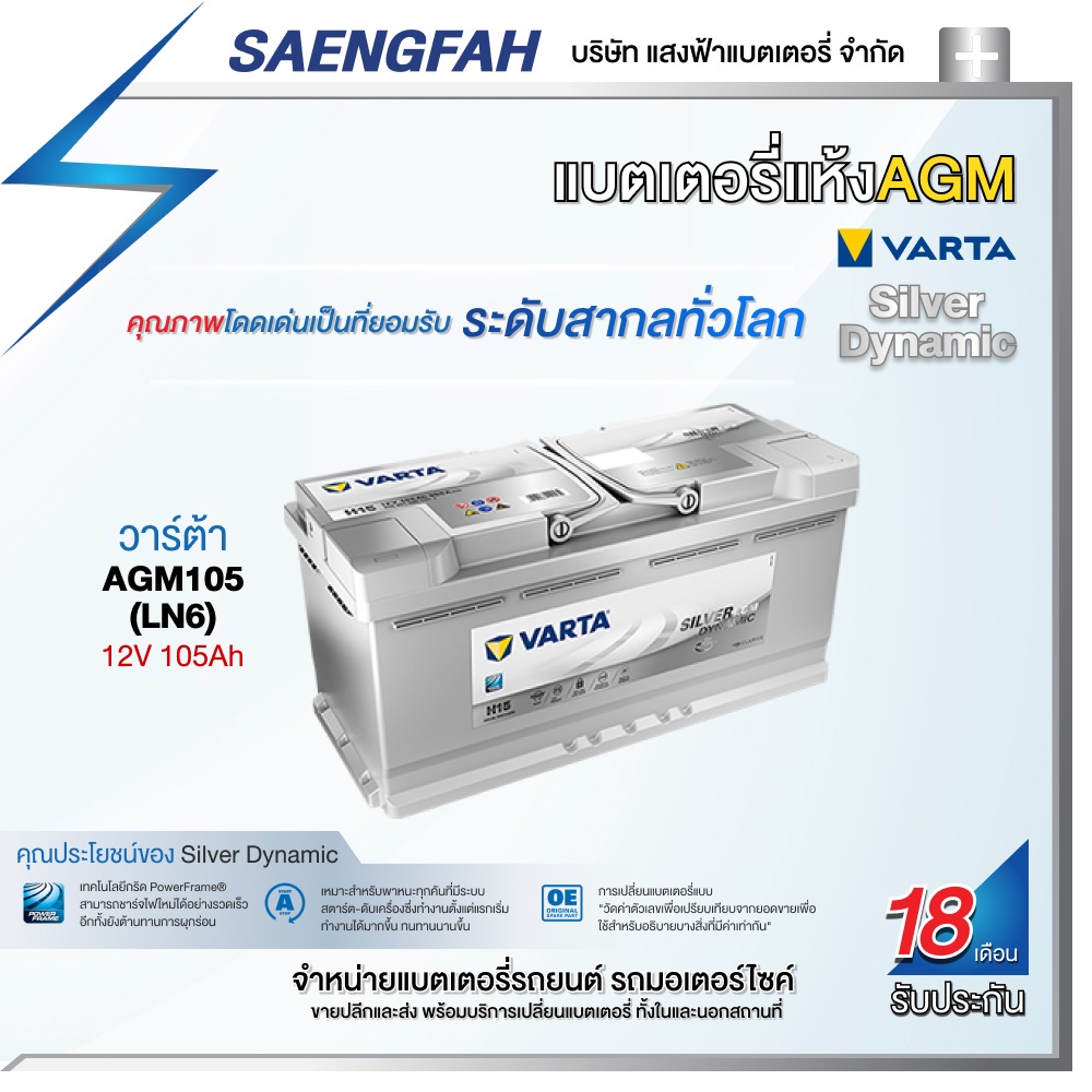 ส่งฟรี !! แบตเตอรี่สำหรับรถยนต์ Varta รุ่น AGM105 (LN6) ขนาด 105 แอมป์ แบตเตอรี่แห้ง(พร้อมใช้ ...