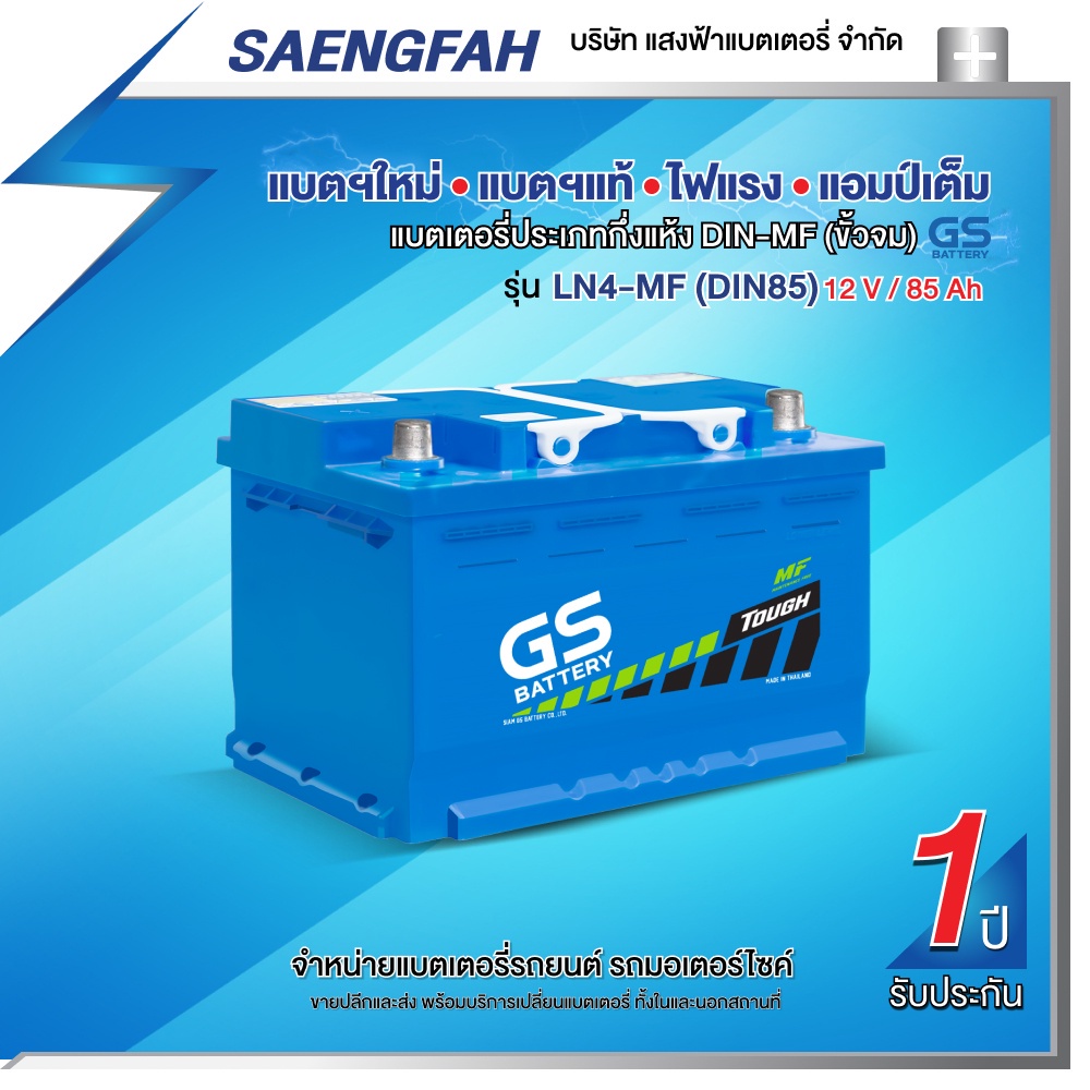 แบตเตอรี่สำหรับรถยนต์ GS LN4-MF (DIN80) ขนาด 85 แอมป์ (พร้อมใช้) | Shopee Thailand