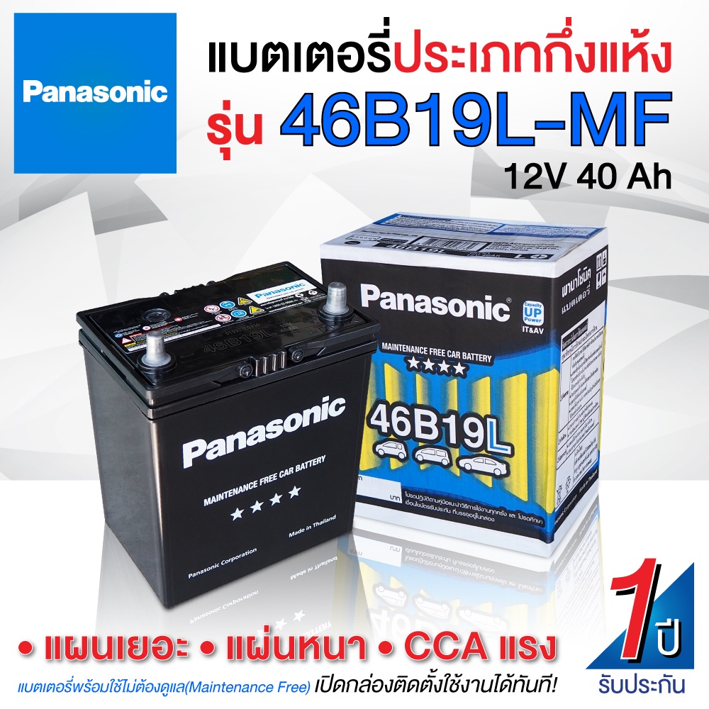 แบตเตอรี่รถเก๋ง Panasonic รุ่น 46B19L แบตกึ่งแห้ง ของใหม่ ไฟแรง แอมป์เต็ม 12V 40Ah (พร้อมใช้ ...