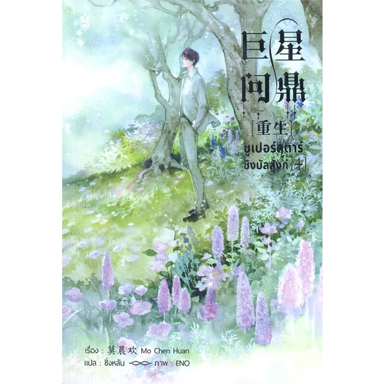 หนังสือ : ซูเปอร์สตาร์ชิงบัลลังก์ เล่ม 4 สนพ.Narikasaii ชื่อผู้แต่งมั่ว ...