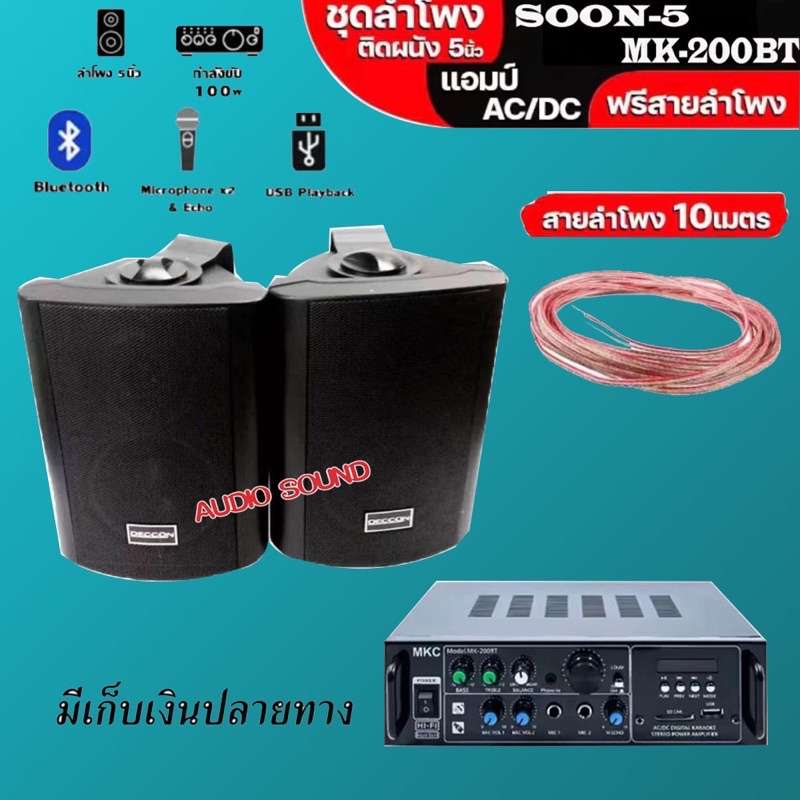 ชุดลำโพงผนัง 5นิ้ว SOON5 แอมป์ขยายเสียง MKC MK-200BT สายลำโพง10เมตร พร้อมใช้งาน ชุดเครื่องเสียง ...