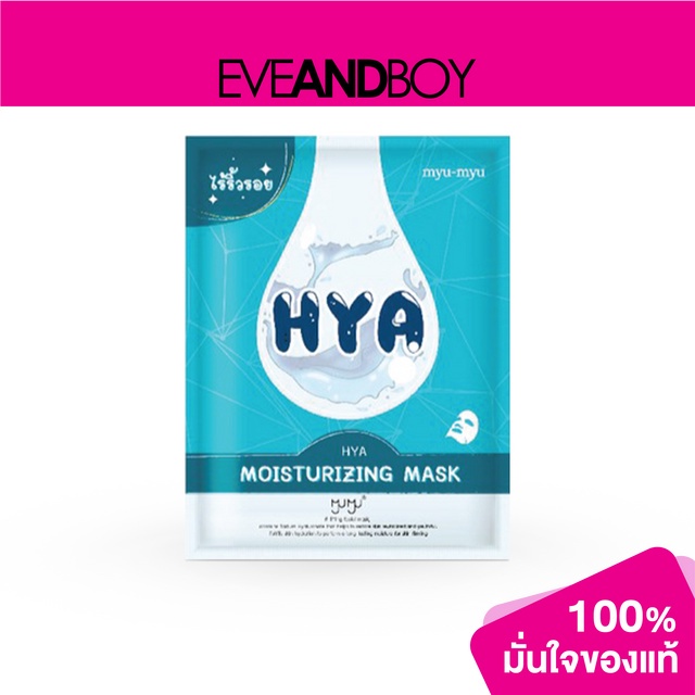 MYU NIQUE - Myu-Myu Everyday Moisturizing Mask | Shopee Thailand