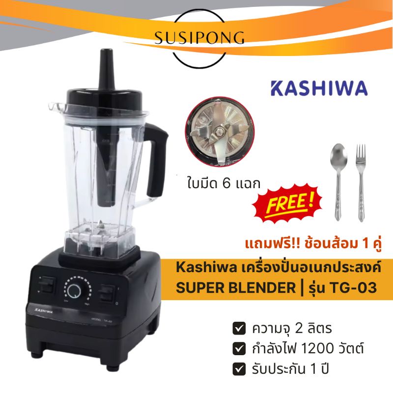 Kashiwa เครื่องปั่นอเนกประสงค์ คาชิว่า SUPER BLENDER | รุ่น TG-03 ...