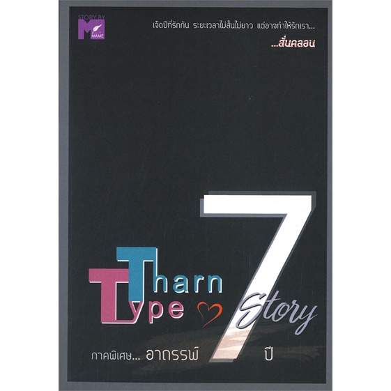 หนังสือ THARNTYPE STORY : เกลียดนักมาเป็นที่รักกันซะดีๆ ภาค อาถรรพ์ 7 ...