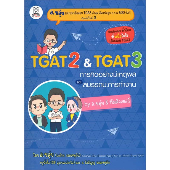 หนังสือ : TGAT2 & TGAT3 การคิดอย่างมีเหตุผล สนพ.ฟุกุโร FUGUROU ชื่อผู้แต่งณภัทร รอดเหตุภัย (อ. ...