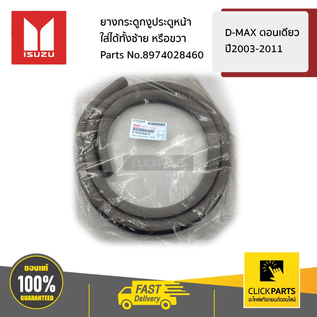 ISUZU #8974028460 ยางกระดูกงูประตูหน้า ใส่ได้ทั้งซ้าย หรือขวา D-MAX ตอน ...