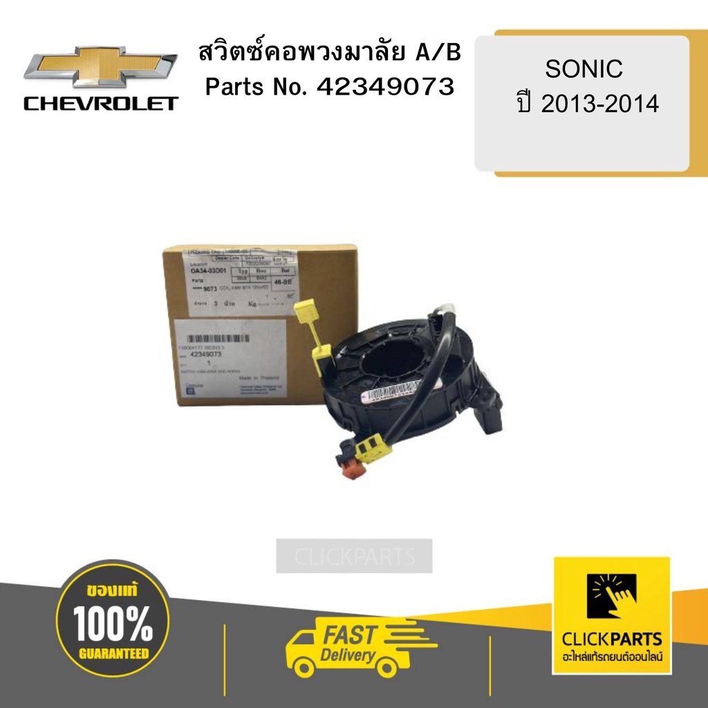 CHEVROLET 42349073 สวิตซ์คอพวงมาลัย A/B SONIC ปี 2013-2014 | Shopee ...