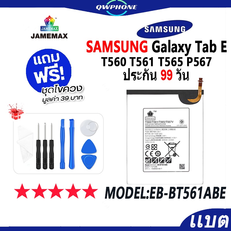 แบตโทรศัพท์มือถือ Samsung Galaxy Tab E T560 T561 T565 P567 JAMEMAX ...