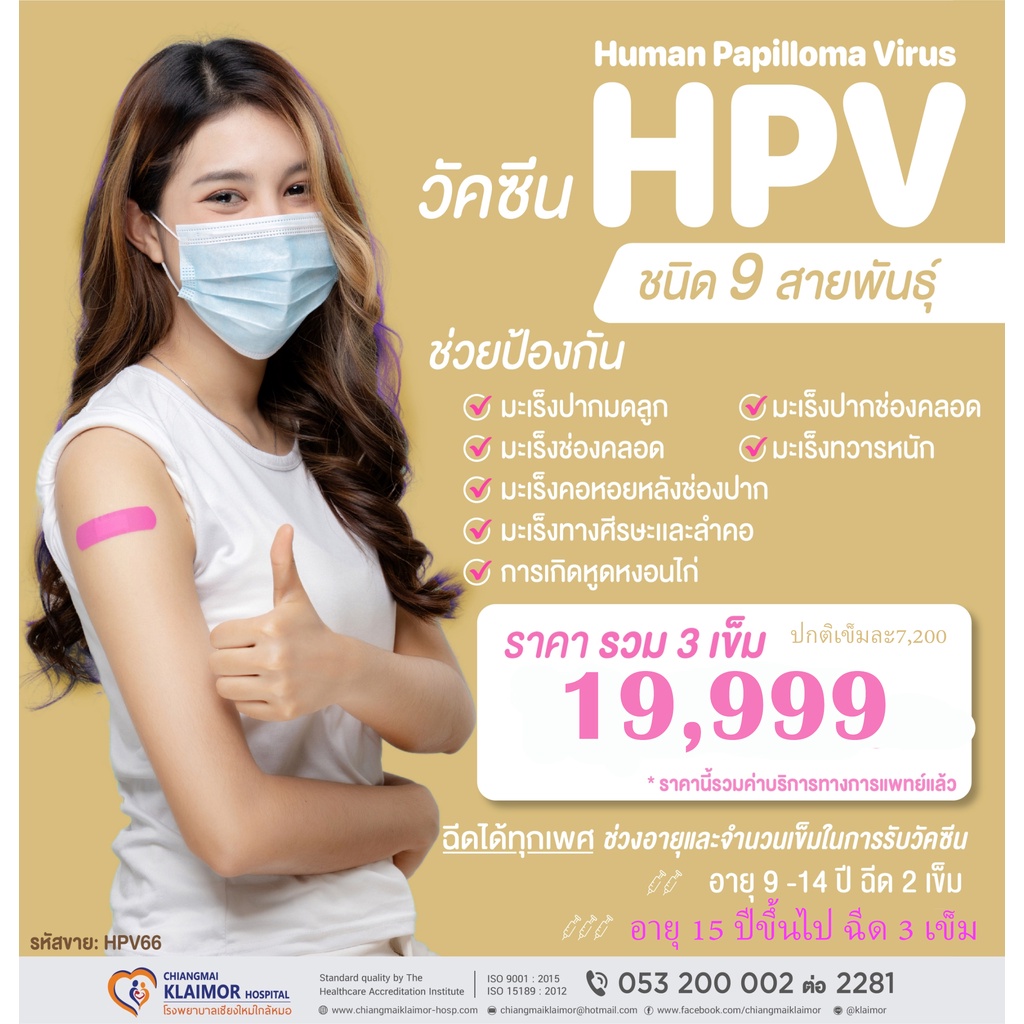 วัคซีนป้องกันมะเร็งปากมดลูก_HPV_9สายพันธ์ | Shopee Thailand