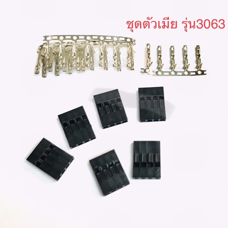 Socket รุ่น3064 (แพค 10ตัว)ซ็อกเก็ตสายแพร ซ็อกเก็ต PCB มีเป็นตัวผู้ ตัวเมีย มี 1P,2P,3P,4P,5P,6P ...