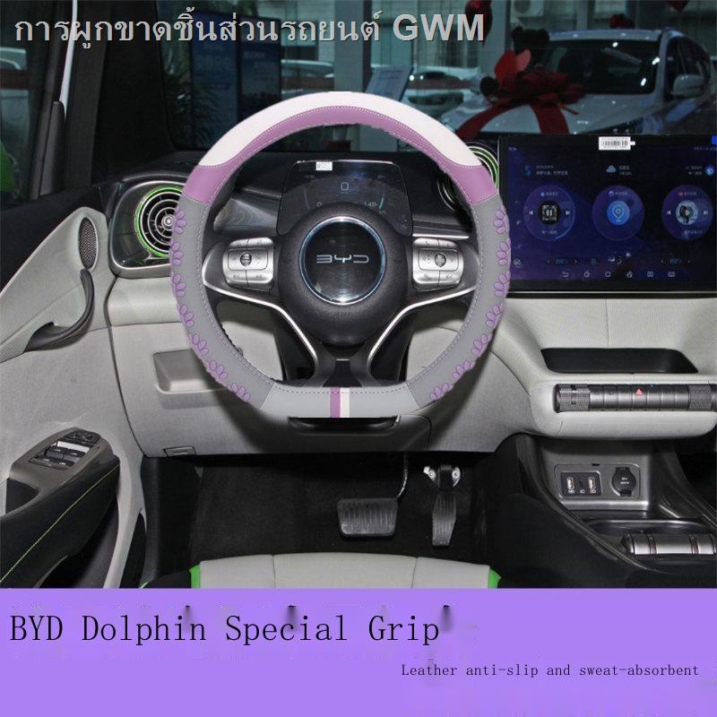 [Dolphin BYD 2023 ]BYD BYD Dolphin ปลอกหุ้มพวงมาลัยรถพิเศษ Four Seasons ...