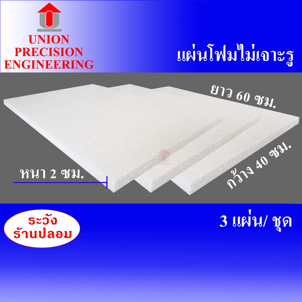 Union โฟมแผ่น โฟมขาว หนา 2 ซม. ขนาด กว้าง 40 x ยาว 60 แพค 3 แผ่น โฟม ...