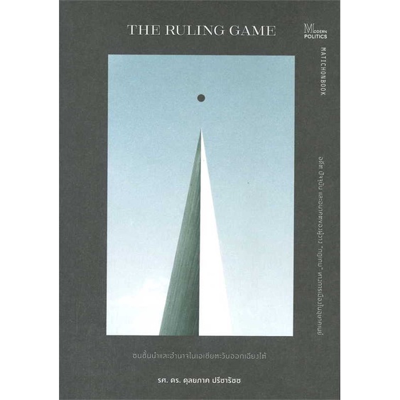 [พร้อมส่ง] หนังสือ The Ruling game ชนชั้นนำและอำนาจในเอเชียตะวันออก ...
