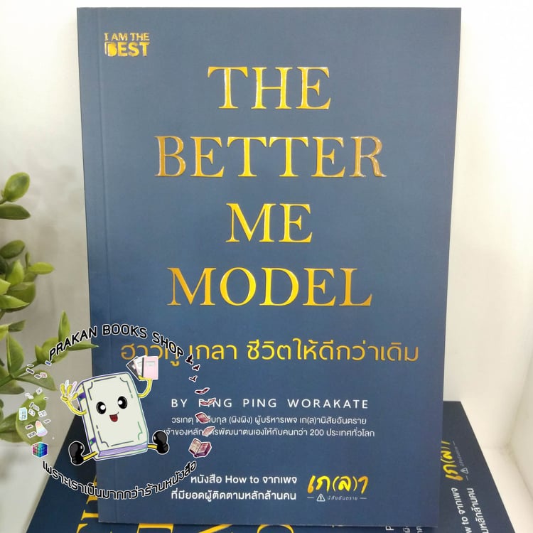 หนังสือ The Better Me Model ฮาวทู เกลา ชีวิตให้ดีกว่าเดิม วรเกตุ ตั้ง ...