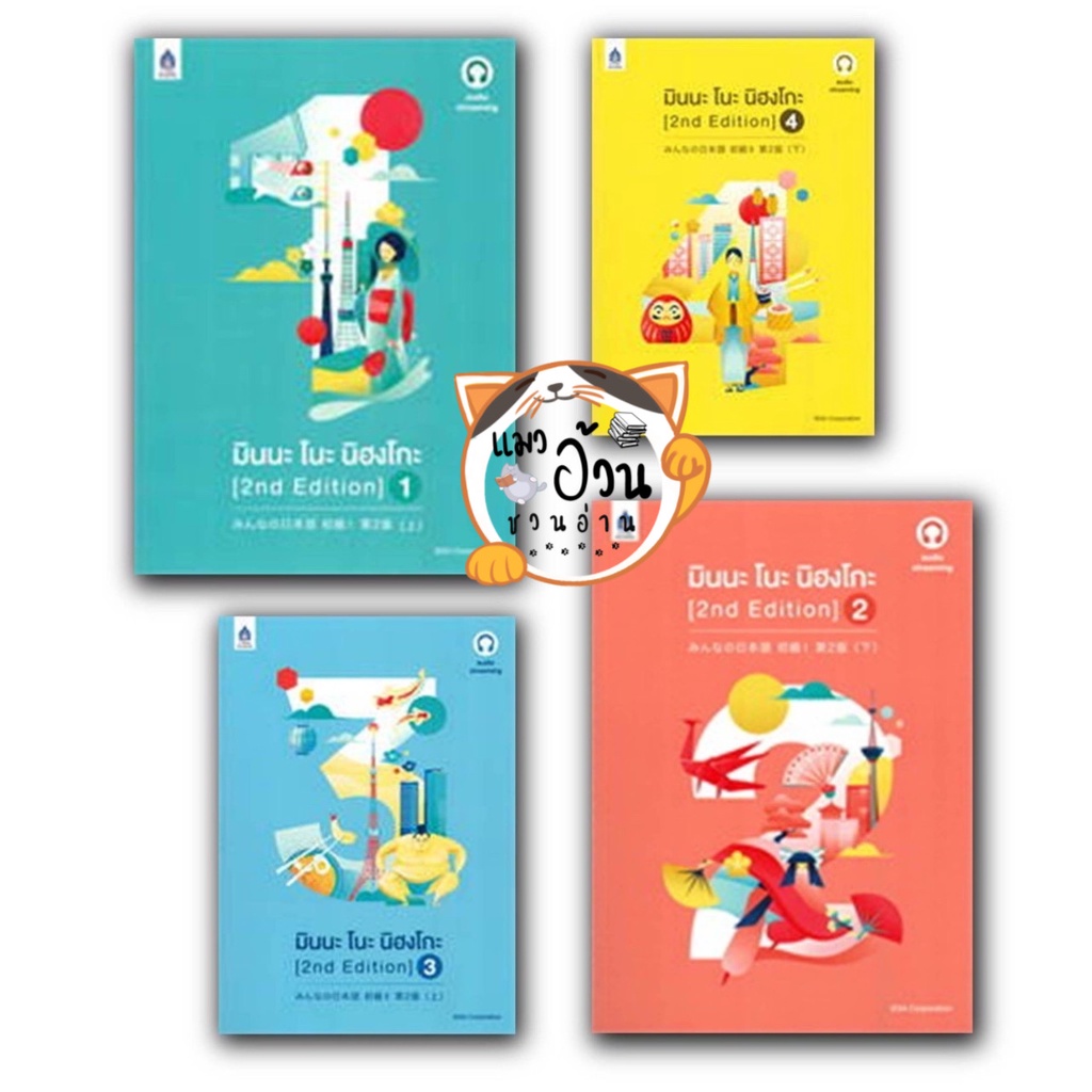 หนังสือมินนะ โนะ นิฮงโกะ เล่ม 1 -4(2 nd Edition/ฉบับ audio streaming ...