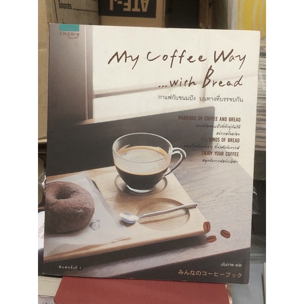My Coffee Way with Bread กาแฟกับขนมปัง บนทางที่บรรจบกัน | Shopee Thailand