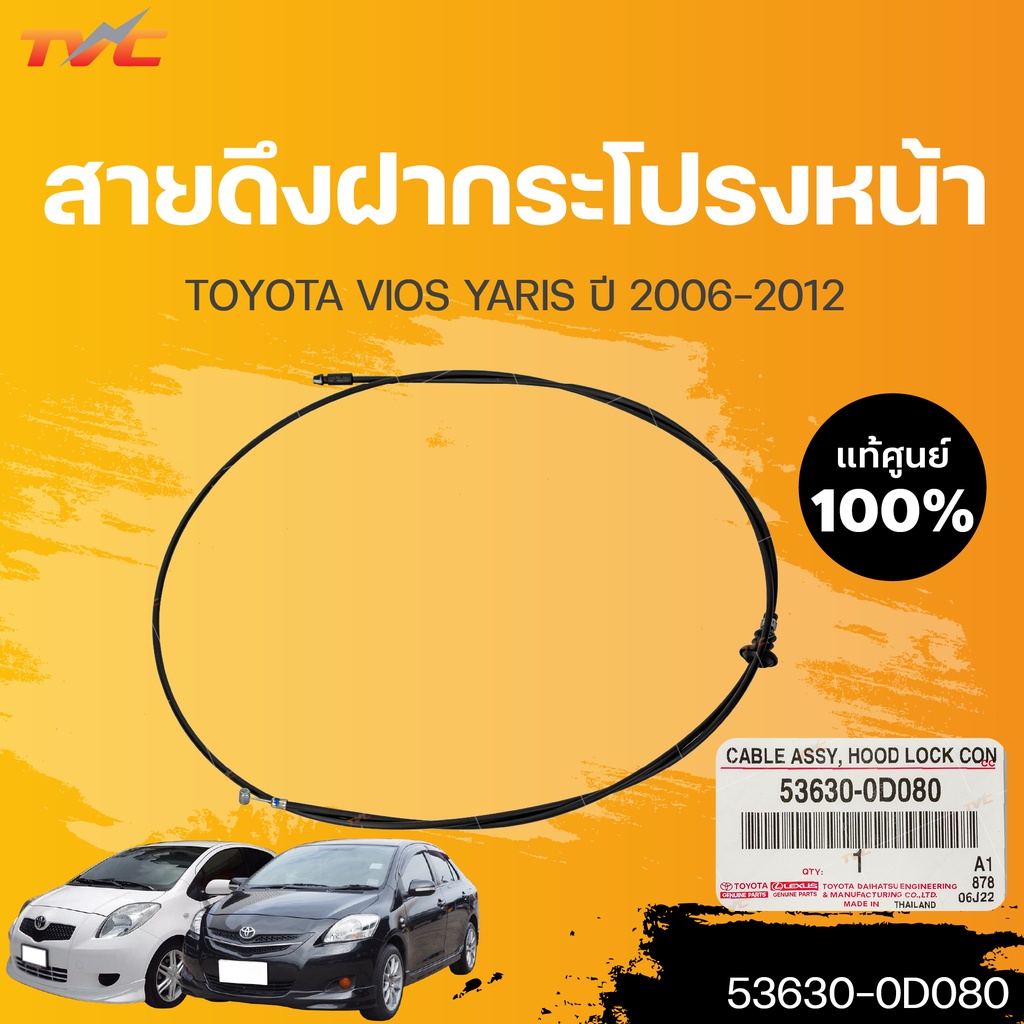 สายดึงฝากระโปรงหน้า แท้ศูนย์ โตโยต้า วีออส VIOS, YARIS ปี2006-2012 NCP91-93 (1ชิ้น) | TOYOTA ...