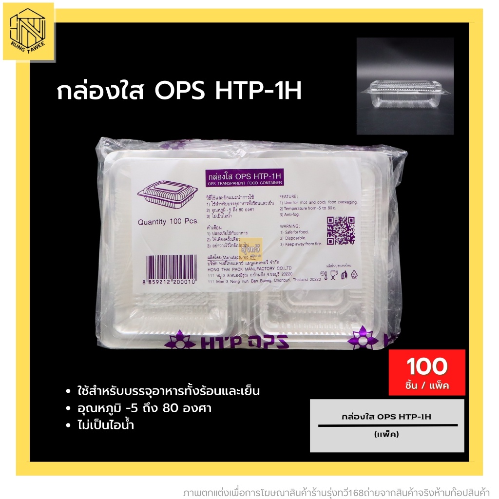 กล่องใส OPS HTP-1H (100 ใบ) บรรจุภัณฑ์ เบเกอรี่ ใส่อาหาร กล่องข้าว ไม่ ...