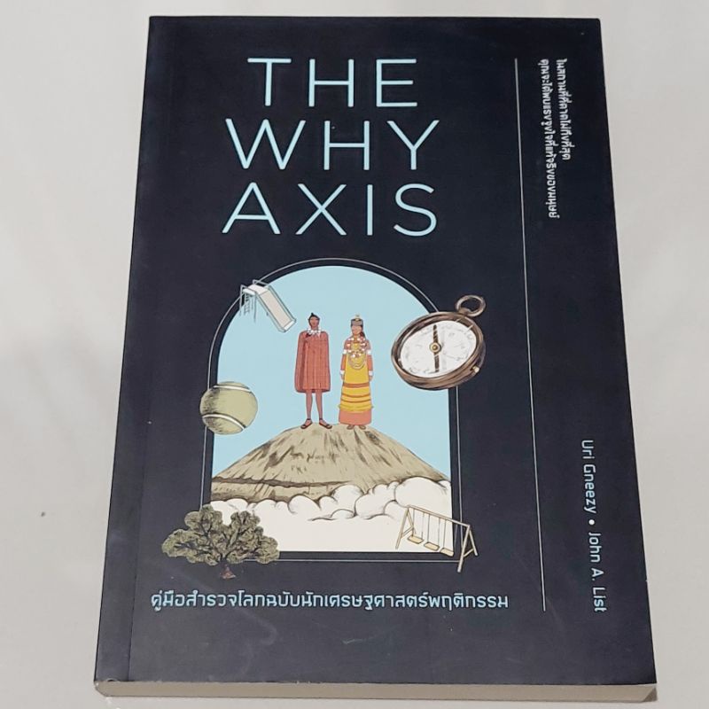 THE WHY AXIS คู่มือสำรวจโลกฉบับนักเศรษฐศาสตร์พฤติกรรม | Shopee Thailand