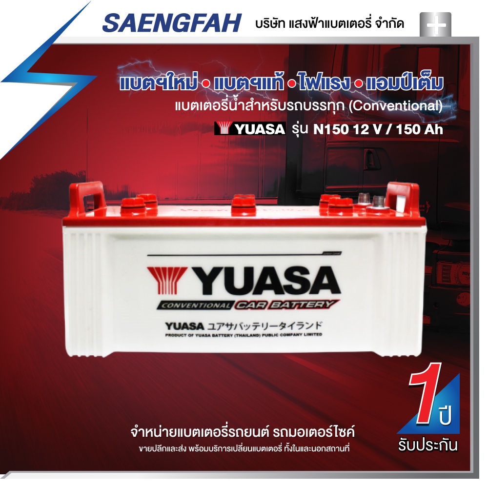 ส่งฟรี !! แบตเตอรี่น้ำสำหรับรถบรรทุก YUASA รุ่น N150 ขนาด 150 แอมป์ ...