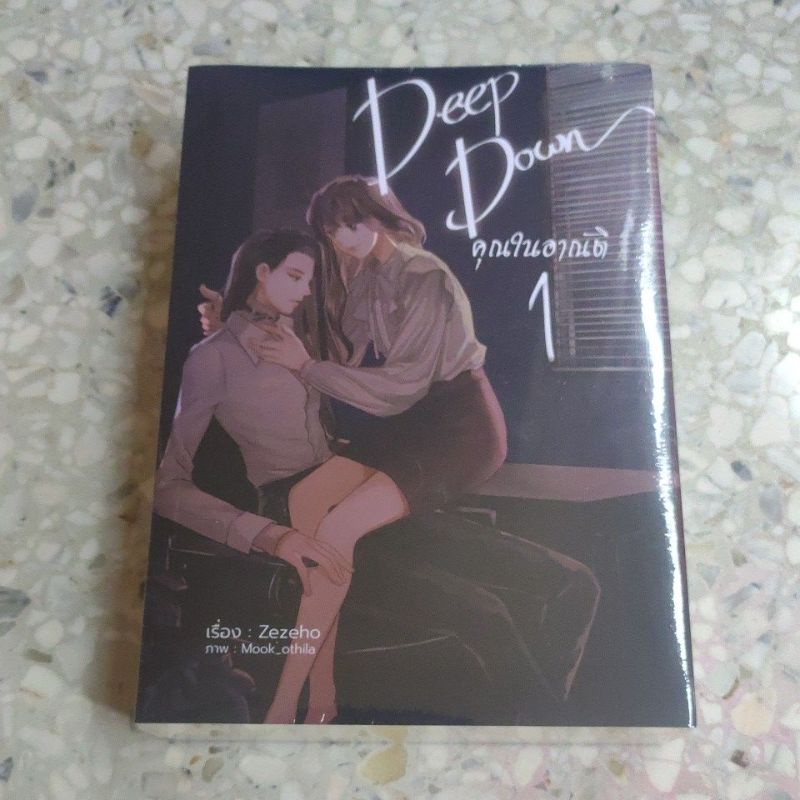 นิยายยูริ (yuri) มือ1 Deep down คุณในอาณัติ 1-2 ของ Zezeho | Shopee Thailand