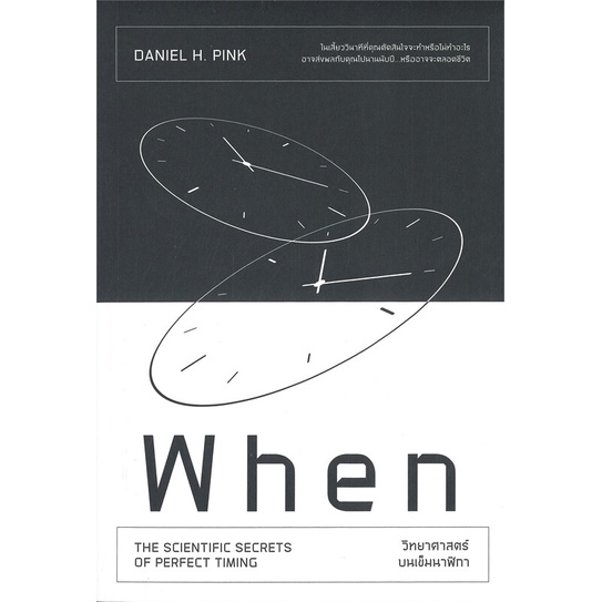 หนังสือ When วิทยาศาสตร์บนเข็มนาฬิกา ชื่อผู้เขียน :Daniel H.Pink ...