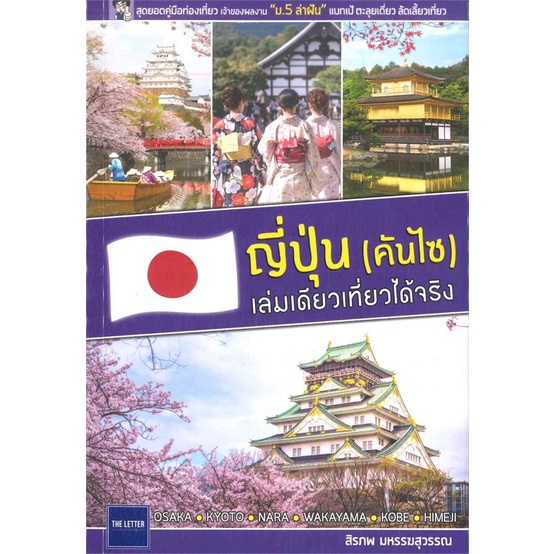หนังสือ ญี่ปุ่น (คันไซ) เล่มเดียวเที่ยวได้จริง สำนักพิมพ์ :The Letter ...