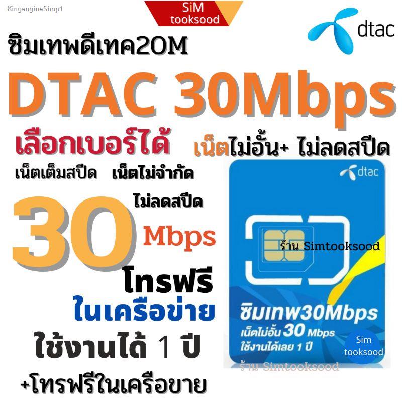 พร้อมสต็อก ซิมเทพ ดีแทค 30Mbps Dtac 30M ซิมเทพ30M ไม่อั้น+โทรฟรี ซิมเน็ตรายปี ไม่อั้น ไม่ลด สปีด ...