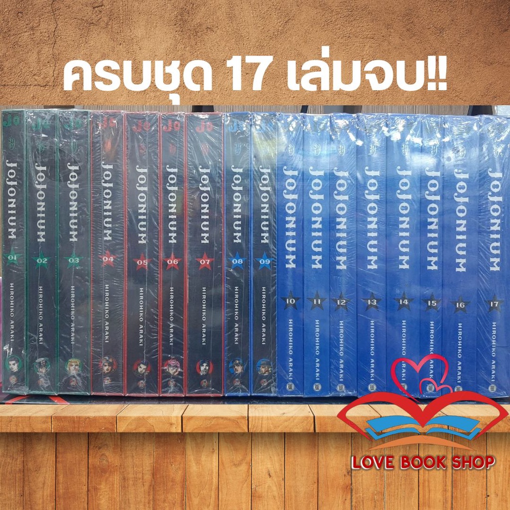 [พร้อมส่ง] หนังสือ Boxset JOJONIUM เล่ม 1-17 ผู้เขียน: Hirohiko Araki สำนักพิมพ์: เนต/NED มังงะ ...