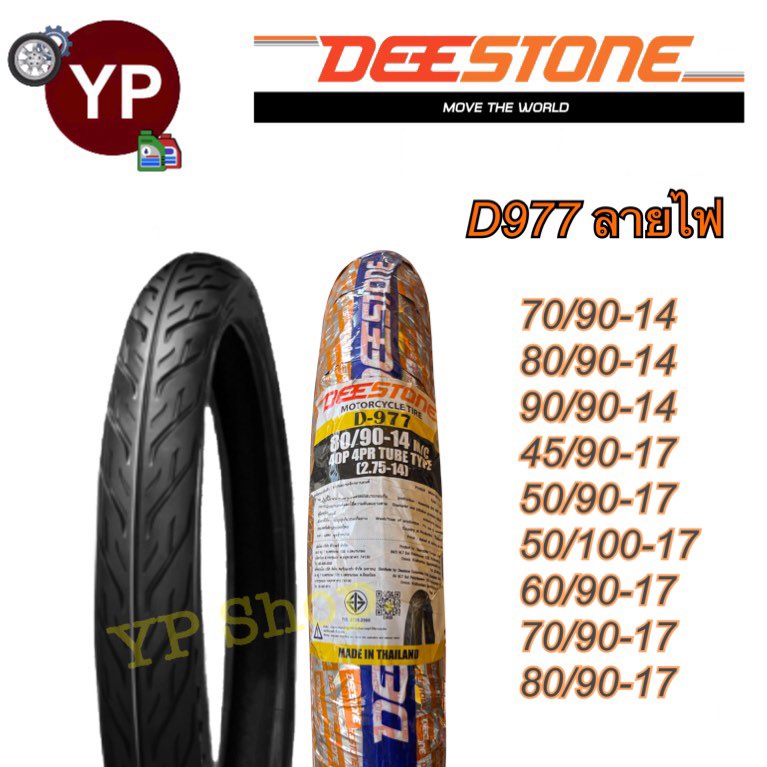 DEESTONE ดีสโตน ยางนอกมอเตอร์ไซค์ ลายไฟ D977 ครบเบอร์ ยาง เนื้อดี มาตรฐานโรงงานไทย ราคาเพื่อคน ...