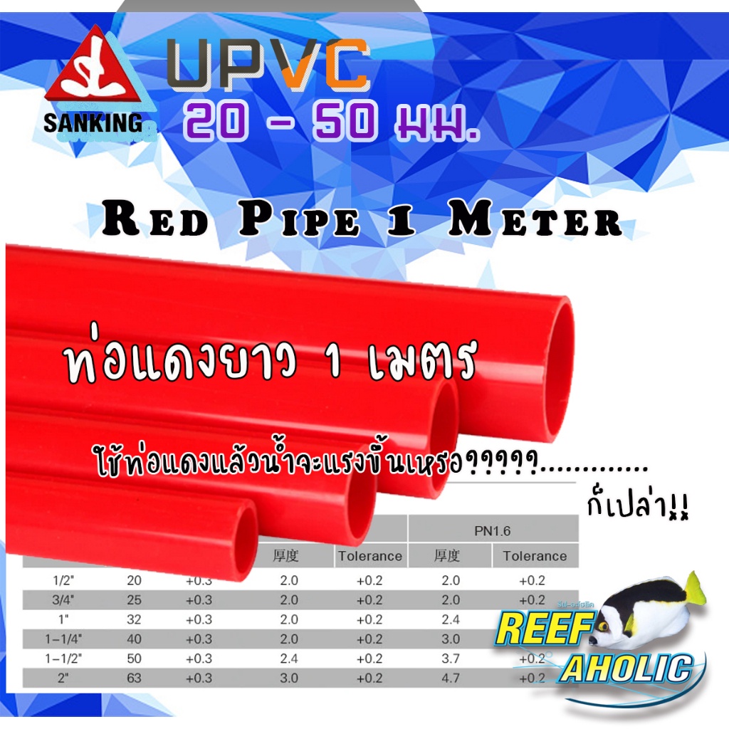 Reef-Aholic Sanking Flow Colour Red Pipe 20 - 50 mm. ท่อแดงยาว 1 เมตร มัน เงา วาว แว๊บ วิ้ง U ...