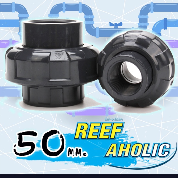 Reef-Aholic Sanking Union Thread 20-50 mm ยูเนียนเกลียวใน (อีกด้านนึงสวม) มันดีต่อใจ | Shopee ...