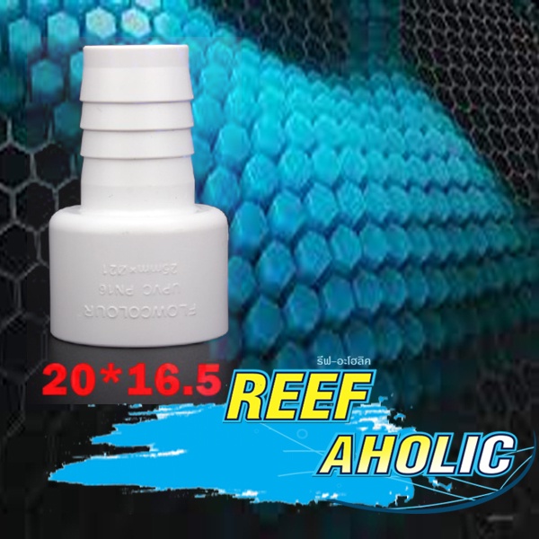 Reef-Aholic Sanking Flowcolour Socket Hose Adapter หางปลาไหลแบบสวมท่อ 20 - 25 mm. ใช้ง่าย มีทั้ง ...