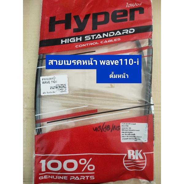 สายเบรคหน้า wave110i รุ่นดั้มเบรค สายเบรคหน้าเดิม เวฟ110ไอ Hyper ...