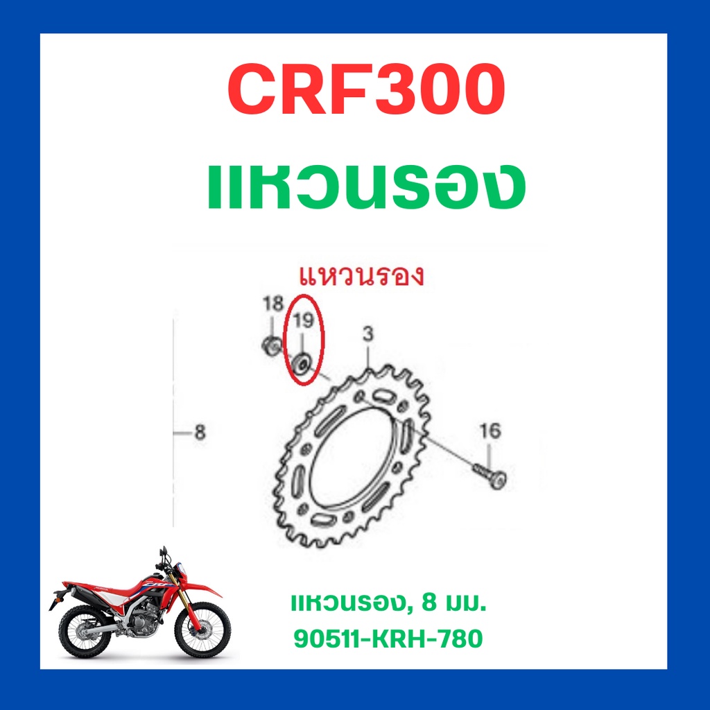 น็อตยึดสเตอร์ล้อหลัง crf250m l rally / crf300l/crf300rally เบิกใหม่ แท้ ...