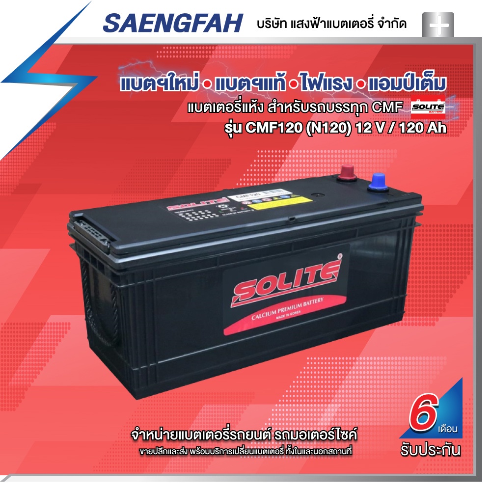ส่งฟรี !! แบตเตอรี่สำหรับรถบรรทุก Solite รุ่น CMF N120 ขนาด 120 แอมป์ ...
