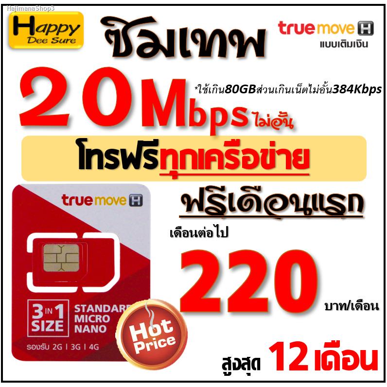 พร้อมส่งซิม เทพ Sim TRUE เน็ต 4Mbps 10Mbps 15Mbps 30Mbps ไม่อั้น ไม่ลดสปีด โทรฟรี* ต่อโปรสูงสุด ...