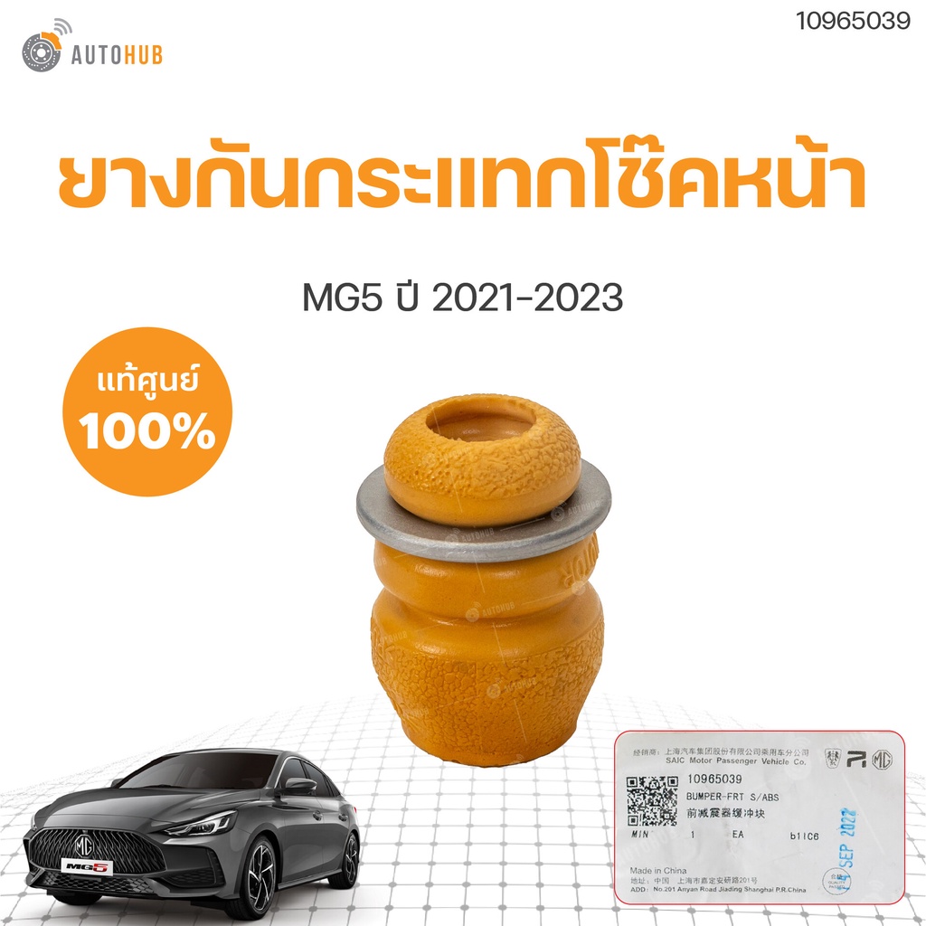 ยางกันกระแทกโช๊คหน้า MG5 ปี 2021-2023 AP32 ของแท้ (1ชิ้น) | MG SAIC ...