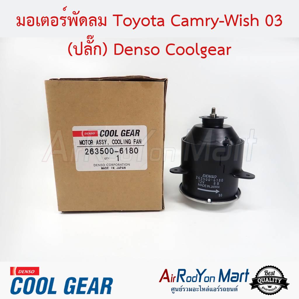 มอเตอร์พัดลม Toyota Camry-Wish 03 (ปลั๊ก) Denso Coolgear โตโยต้า ...