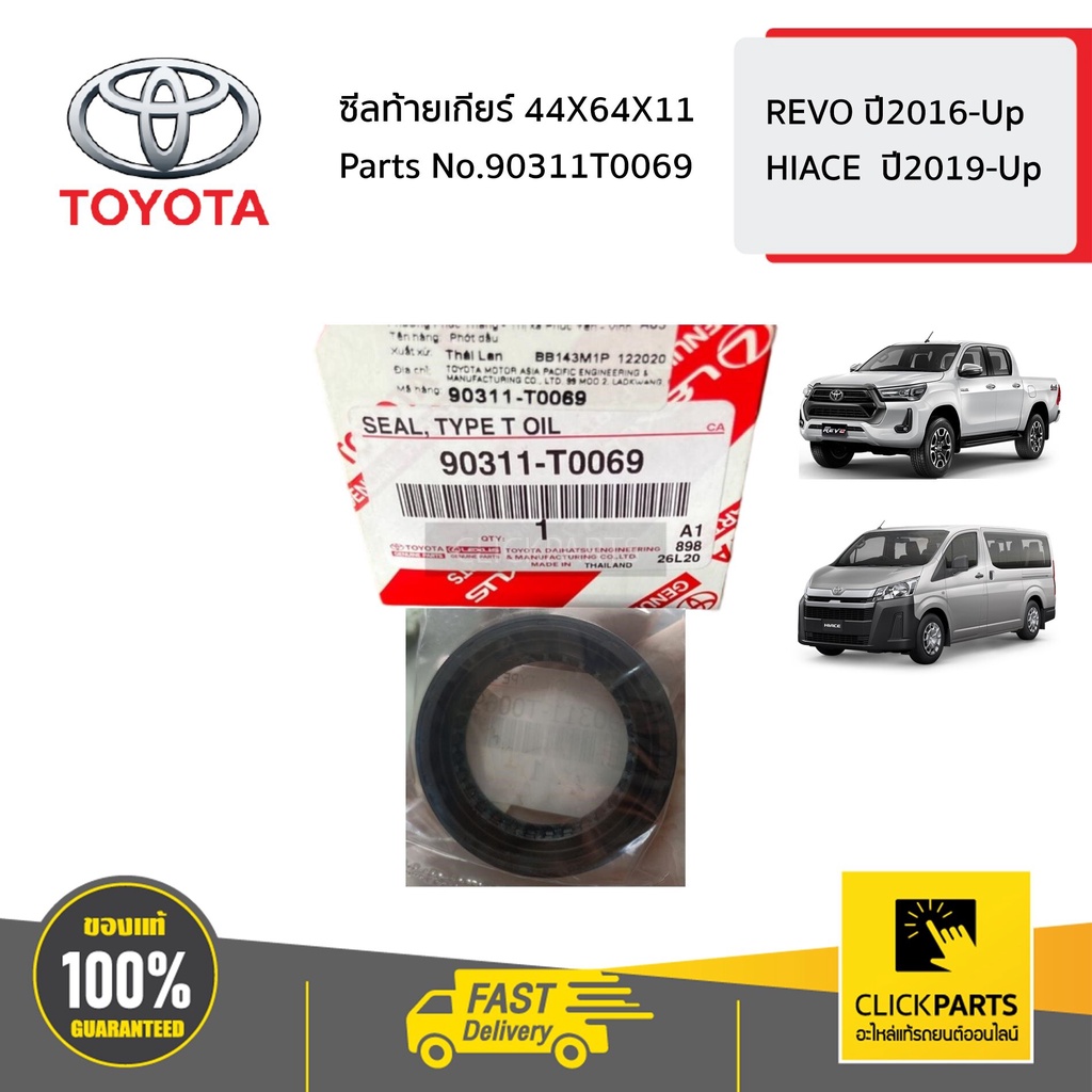 TOYOTA #90311T0069 ซีลท้ายเกียร์ 44X64X11 REVO ปี2016-Up HIACE ปี2019 ...