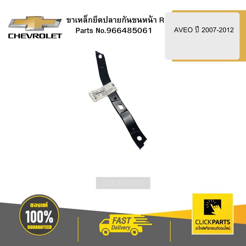 CHEVROLET 96648506 ขาเหล็กยึดปลายกันชนหน้า ( R ) AVEO ปี 2007-2012 ...