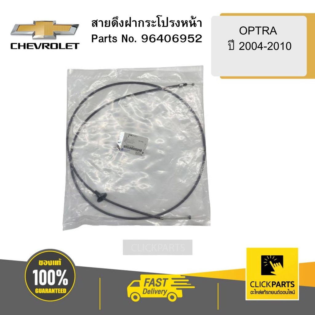 CHEVROLET 96406952 สายดึงฝากระโปรงหน้า OPTRA ปี 2004-2010 | Shopee Thailand