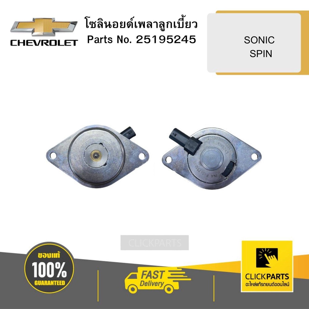 CHEVROLET 25195245 โซลินอยด์เพลาลูกเบี้ยว SONIC SPIN | Shopee Thailand