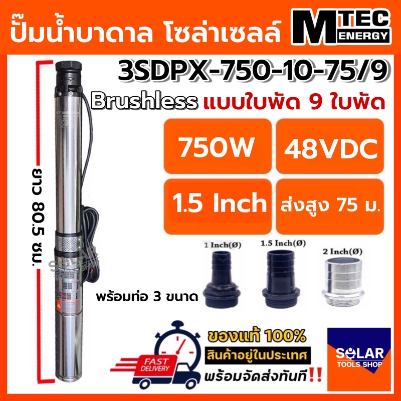 MTEC ปั๊มบาดาลบัสเลส โซล่าเซลล์ 750W 48VDC รุ่น 3SDPX-750-10-75/9 แบบ 9 ใบพัด Submersible ท่อส่ง ...