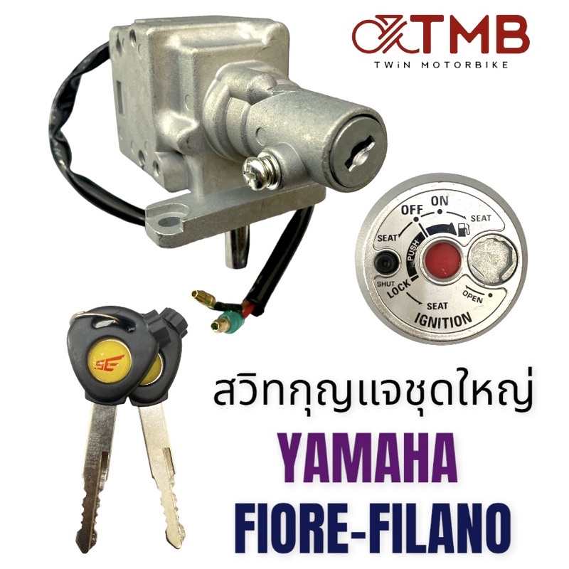 กุญแจ สวิท สวิทกุญแจชุดใหญ่ ใส่ YAMAHA FIORE,FILANO,ฟีโอเล่,ฟีล่าโน่ ...