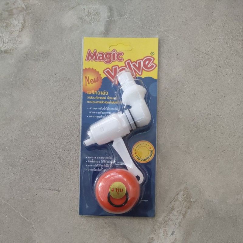 Magic Valve 4,6 เมจิกวาล์ว 4,6 หุน | Shopee Thailand