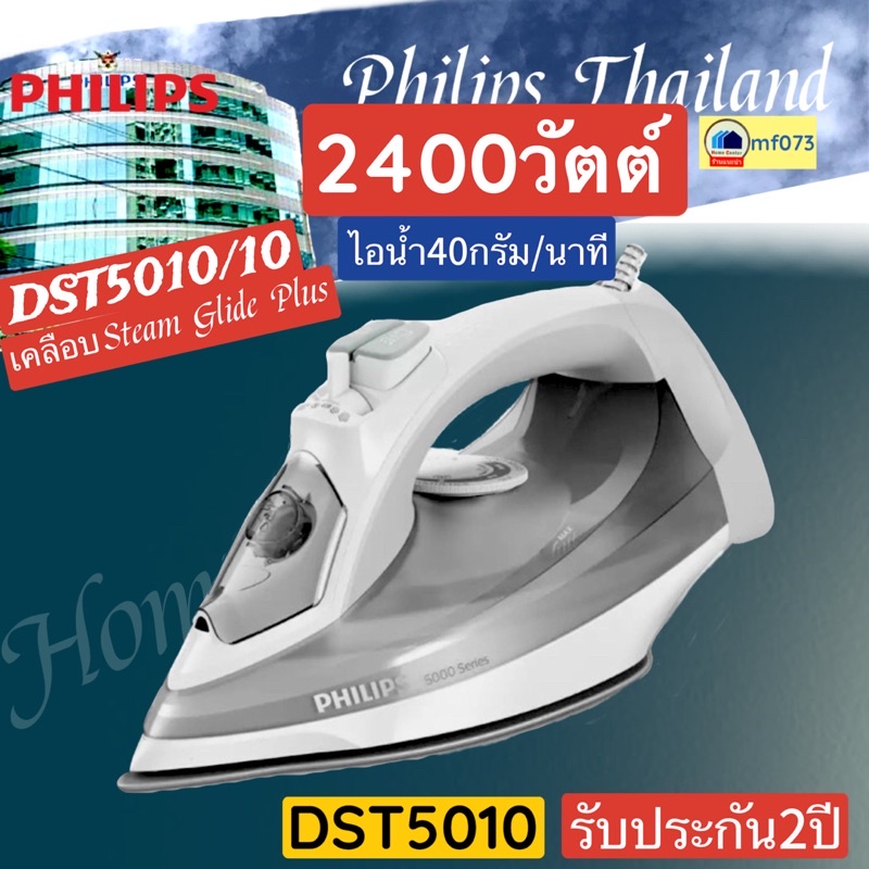 DST5010 DST-5010 DST 5010 DST เตารีดไอน้ำ 2400วัตต์ PHILIPS | Shopee ...