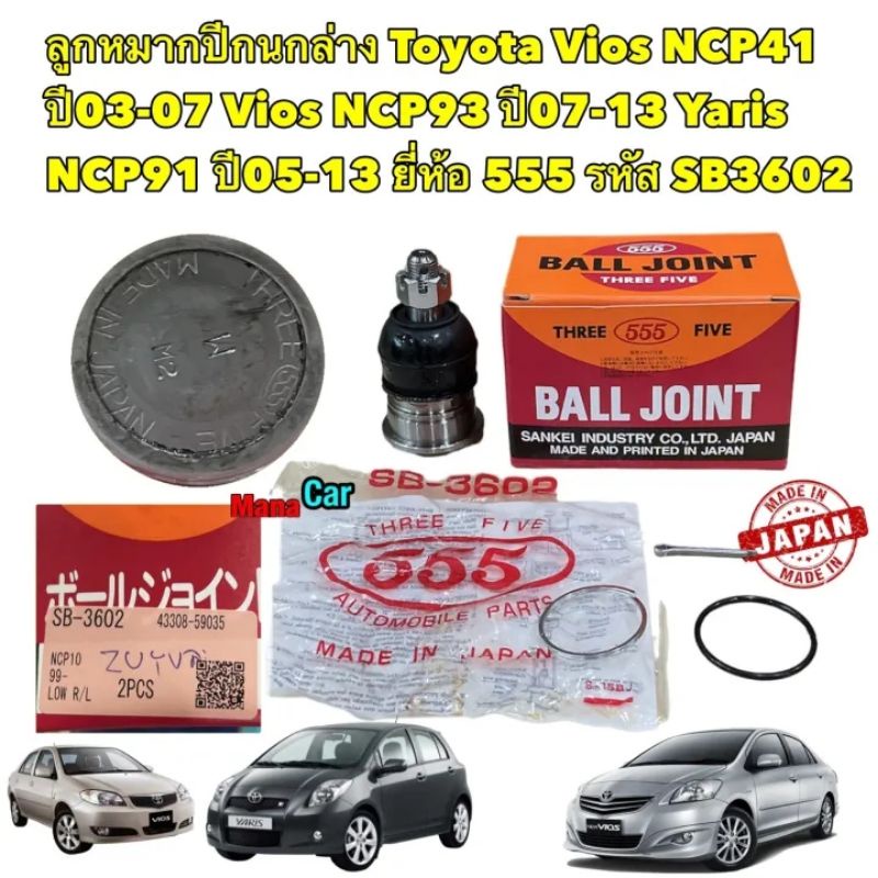 ลูกหมาก ปีกนกล่าง Toyota Vios NCP41/ NCP93 ปี02-21 Yaris NCP91 ปี05-21 ...