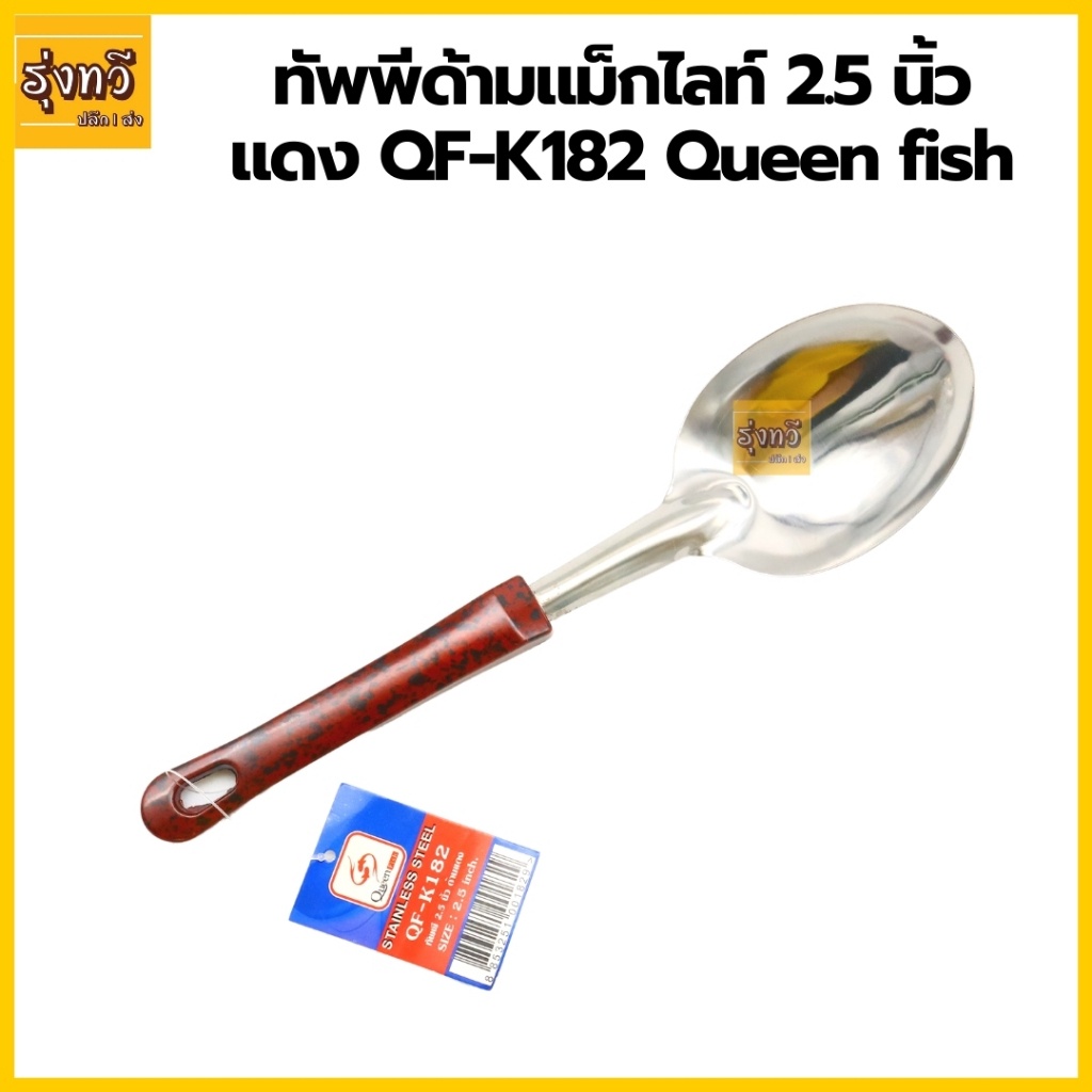 ทัพพี (1อัน) ทัพพีด้ามแม็กไลท์ 2.5นิ้ว แดง QF-K182 Queen fish ทัพพี ด้ามแม็กกาไลท์ ทัพพีสแตน ...